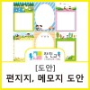 찬진교육 유치원 어린이집 메모지 편지지 안내문 가정통신문 도안 네이버 블로그